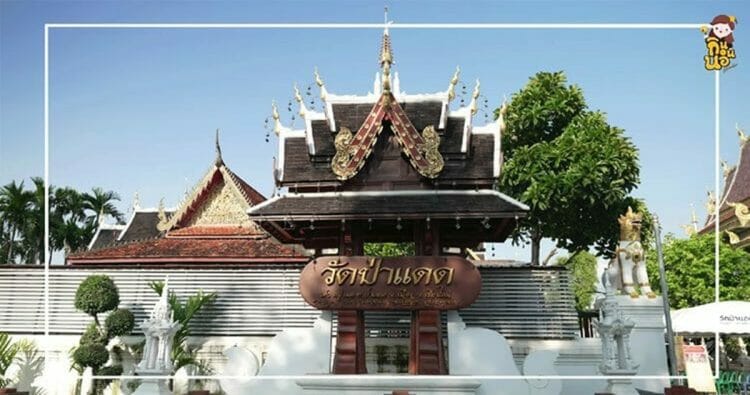 วัดป่าแดด - lulla : ร้านกิน . ที่เที่ยว . และเมนูน่าทำ